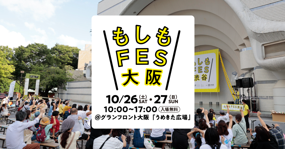 もしもFES 2024 大阪